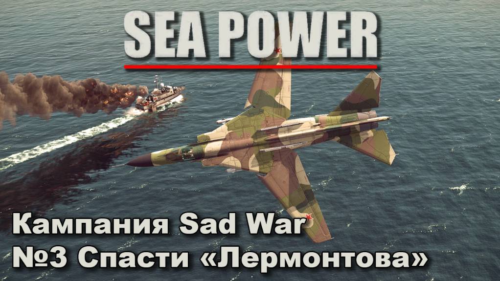 Sea Power. Кампания Sad War №3 "Спасти "Лермонтова"