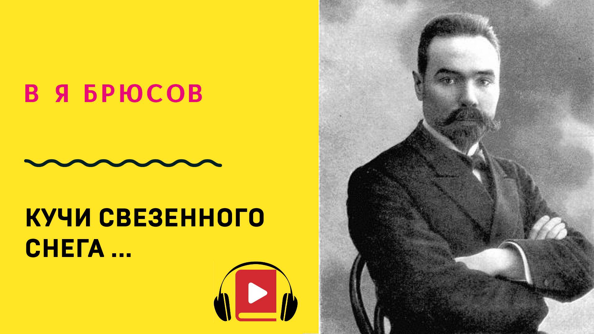 В Я Брюсов Кучи свезенного снега  Учить стих