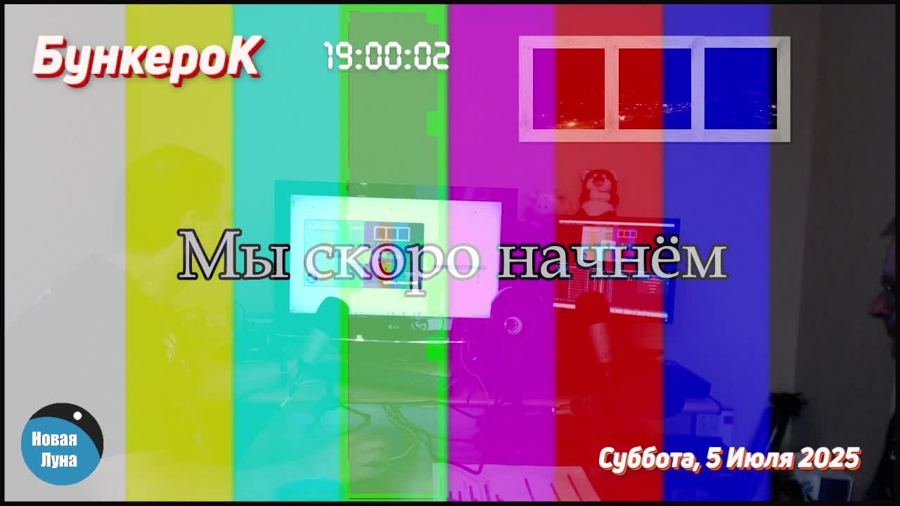 Программа «БункероК» (прямой эфир 05.07.2025)