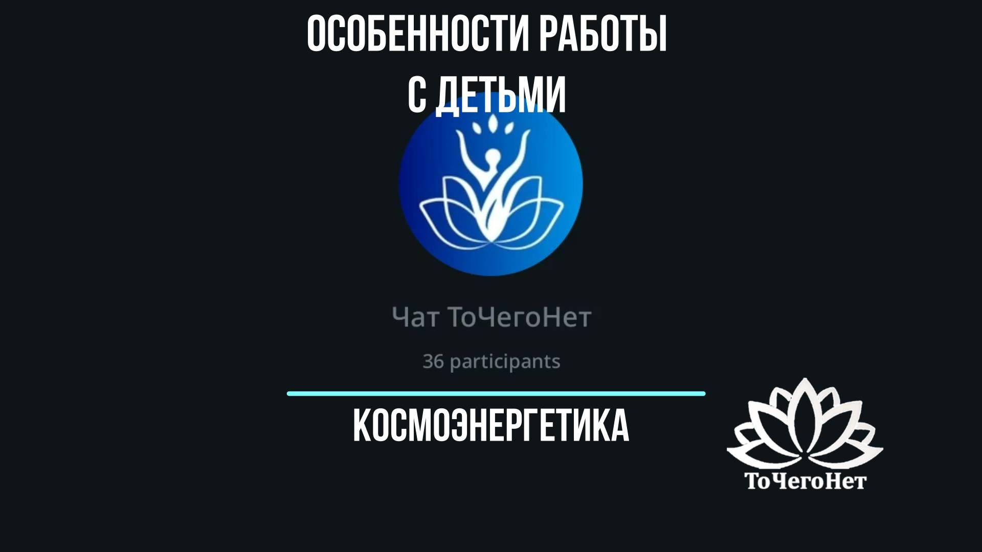 Особенности работы с детьми, внутриутробные травмы || Космоэнергетика || Школа "ТоЧегоНет"