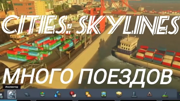 Cities: skylines много поездов.mp4