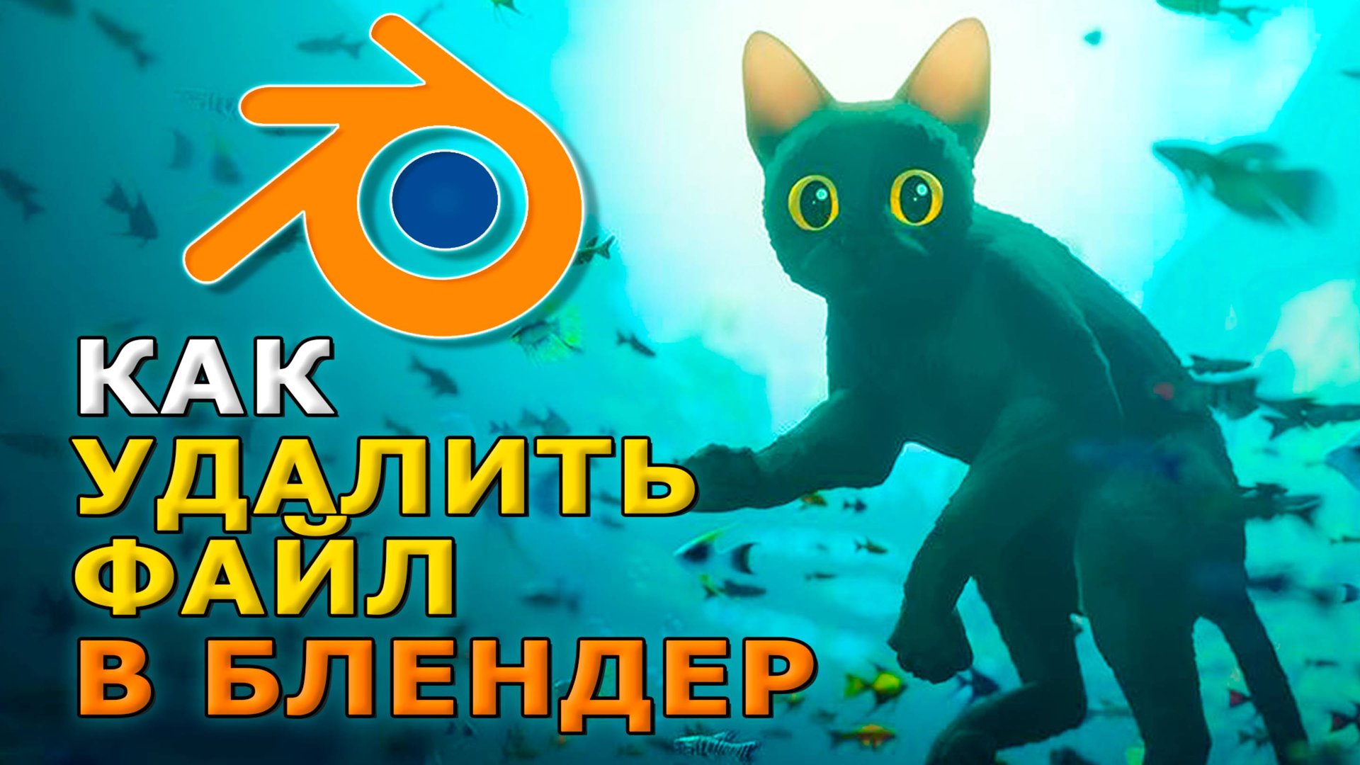 Как удалить файл в блендер
