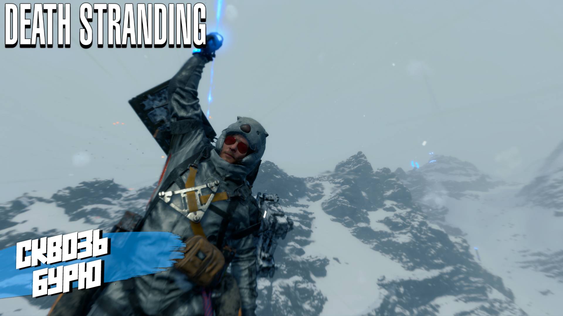 СКВОЗЬ СНЕЖНУЮ БУРЮ ➤ Death Stranding Director's Cut #16