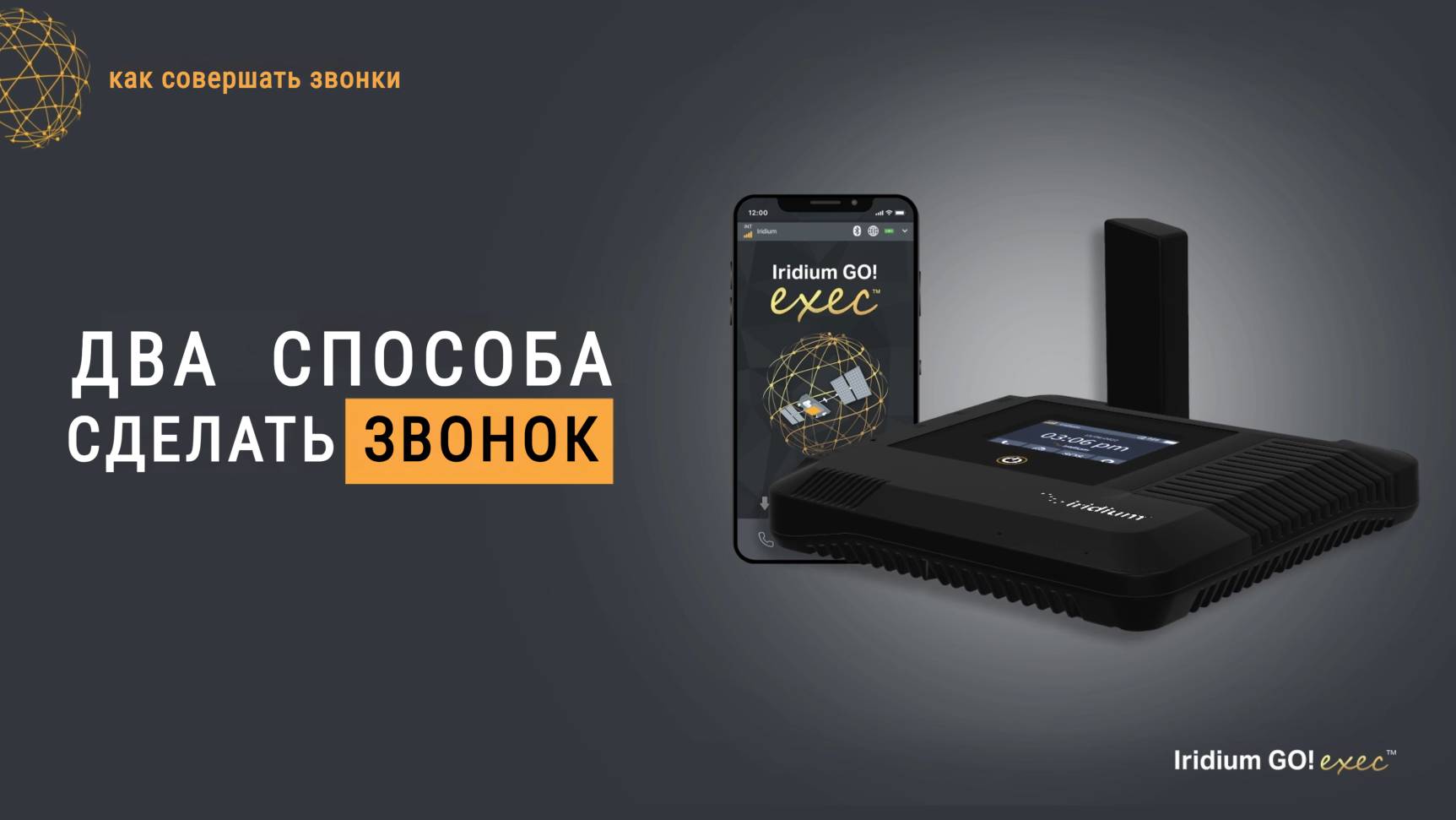 iridium GO! exec - ДВА СПОСОБА СДЕЛАТЬ ЗВОНОК -  через точку доступа к спутниковой связи Иридиум