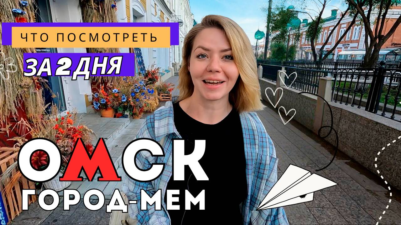 Омск: верблюды, метро и Достоевский