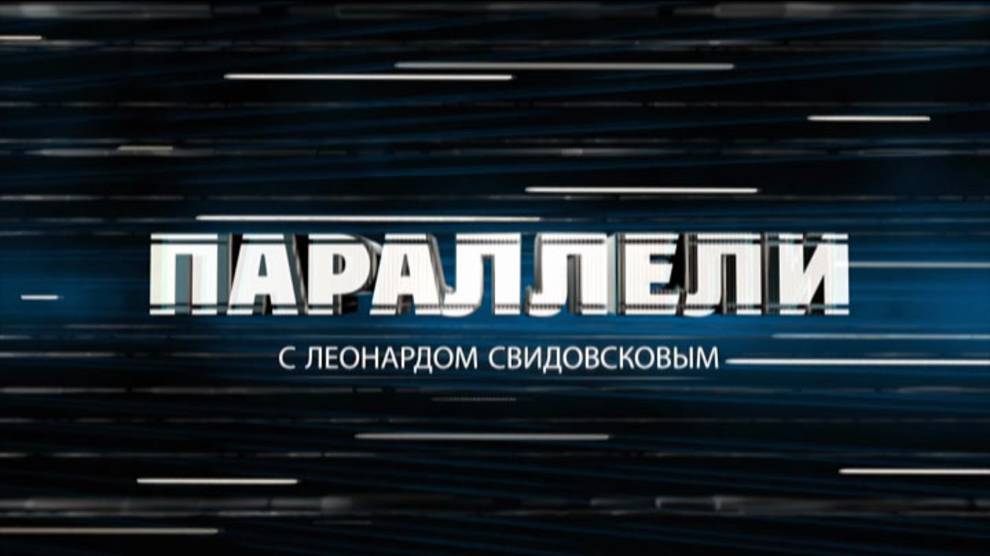 Параллели. 5 июля 2025 г. Знак вопроса.