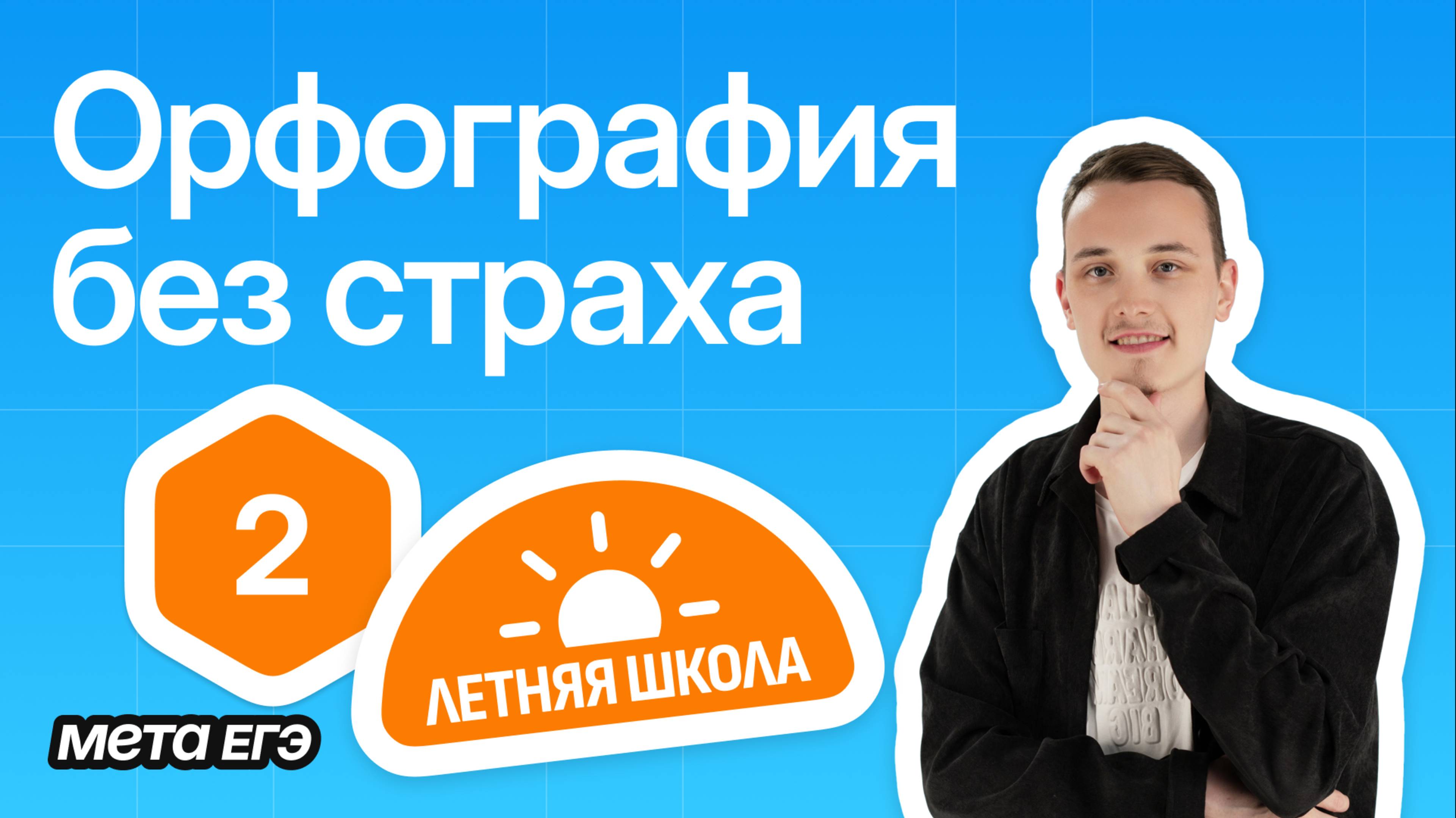 Русский язык | День 2 | Орфография без страха