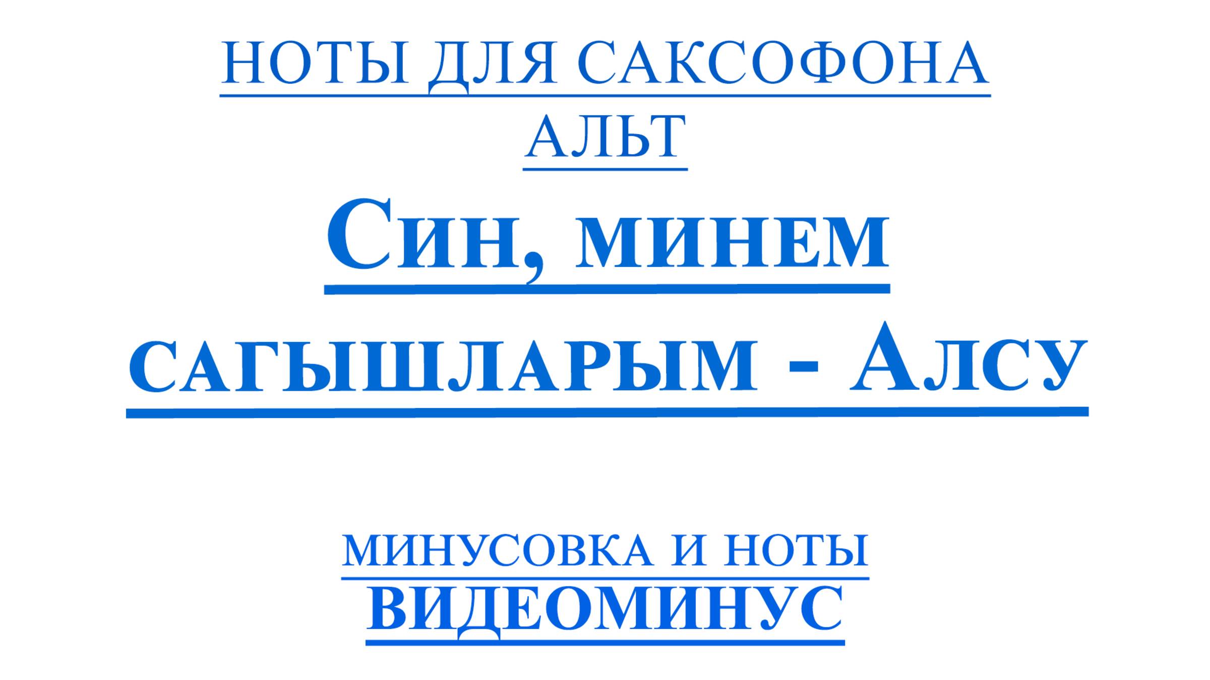 🎷Играем Алсу — Син, минем сагышларым🎷Альт-саксофон + минус + ноты