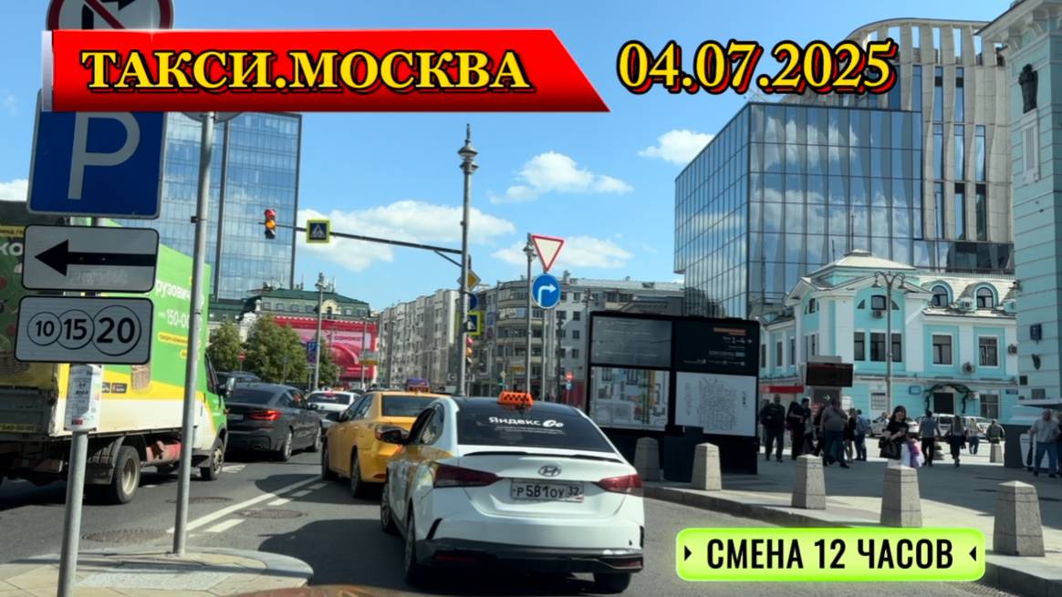 04 ИЮЛЯ 2025 г. ТАКСИ.МОСКВА  смена 12 часов
