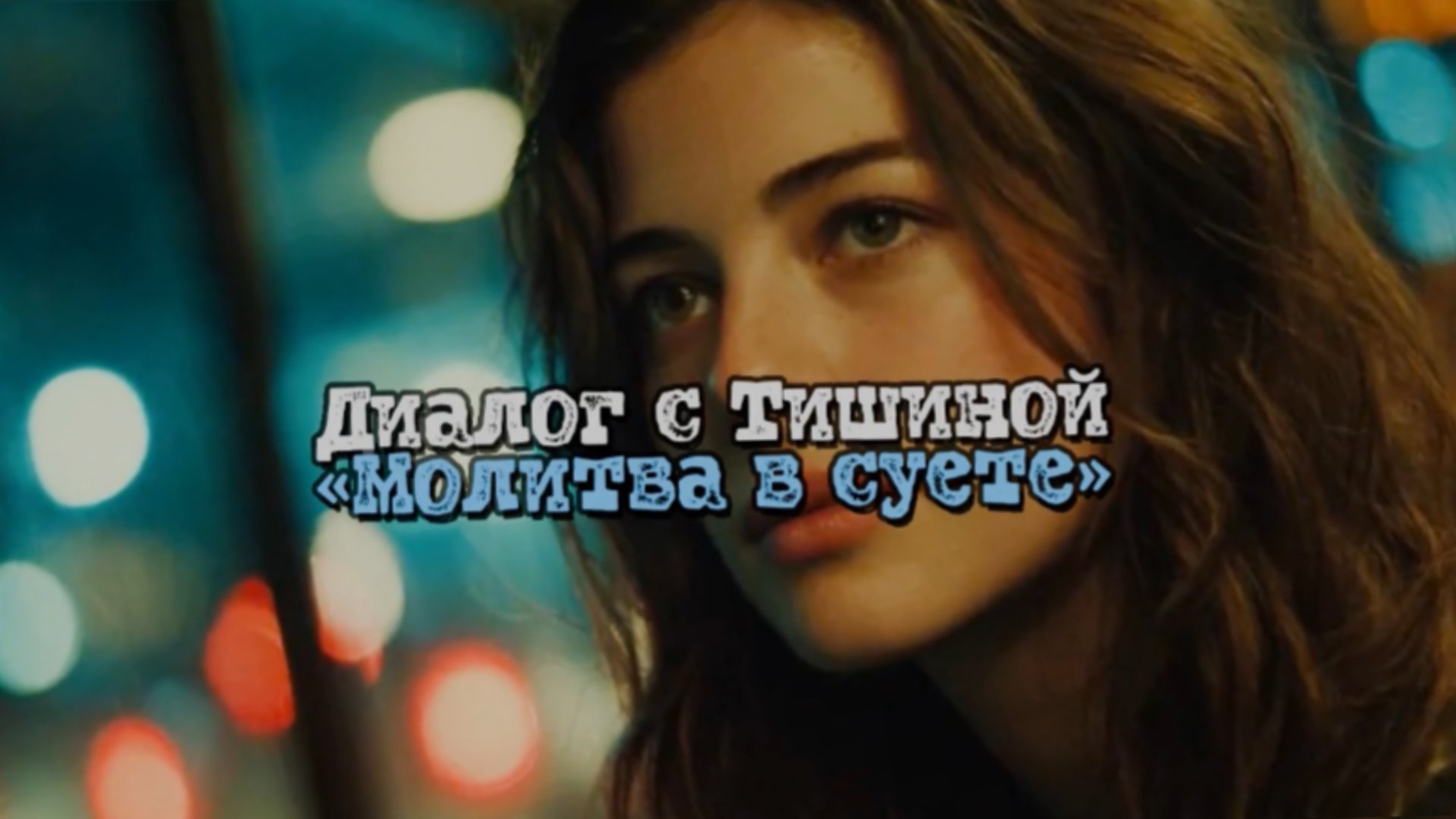 «Диалог в Тишине» Молитва