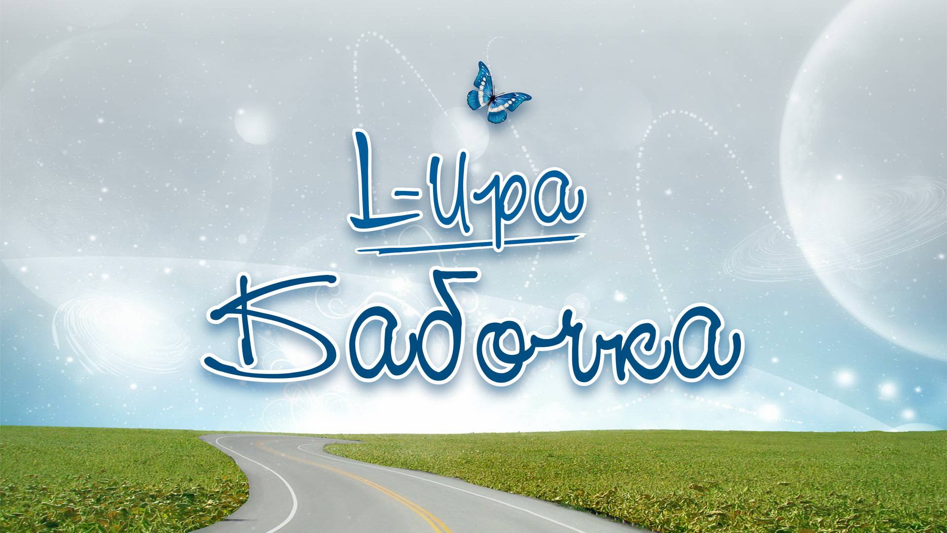 L-Ира - Бабочка (2021)