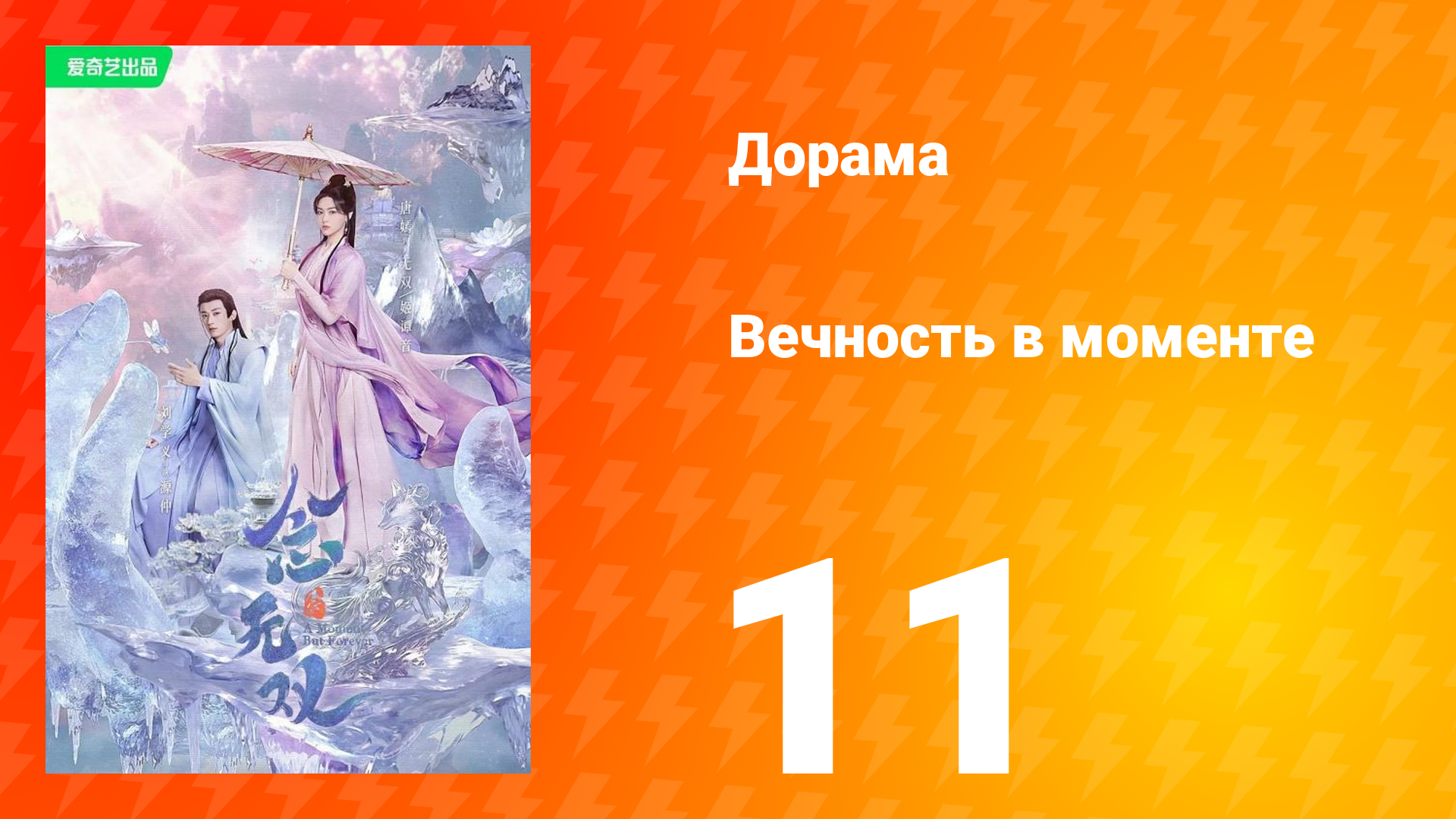 Вечность в моменте 1 сезон 11 серия