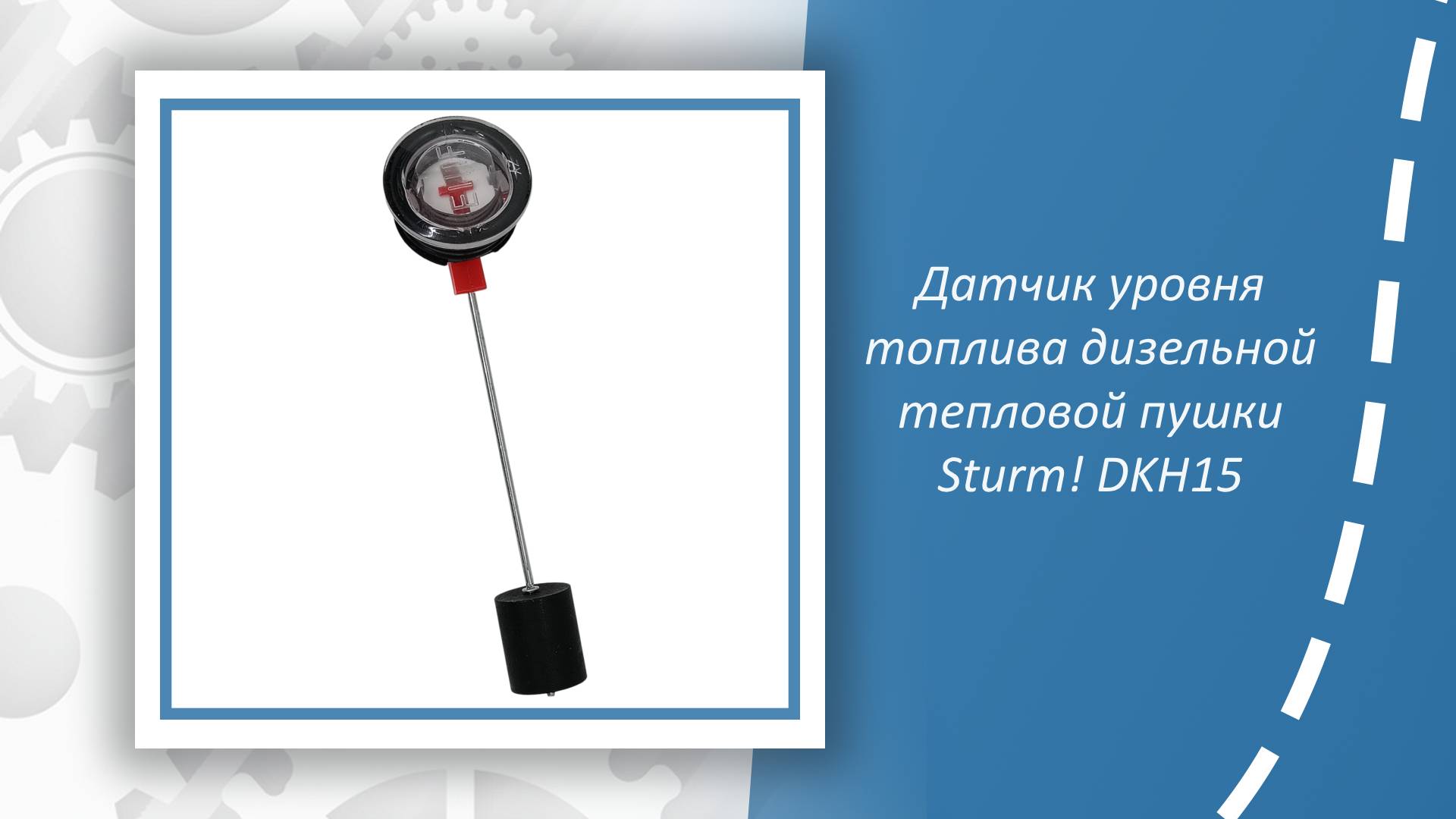 Датчик уровня топлива дизельной тепловой пушки Sturm DKH15