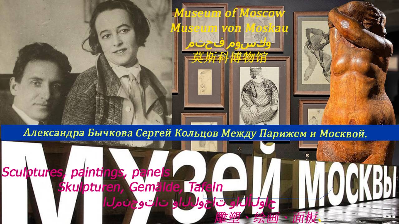 Ночь в Музее. Музей Москвы. Между Парижем и Москвой. Алексадра Бычкова и Сергей Кольцов. Обзор всей