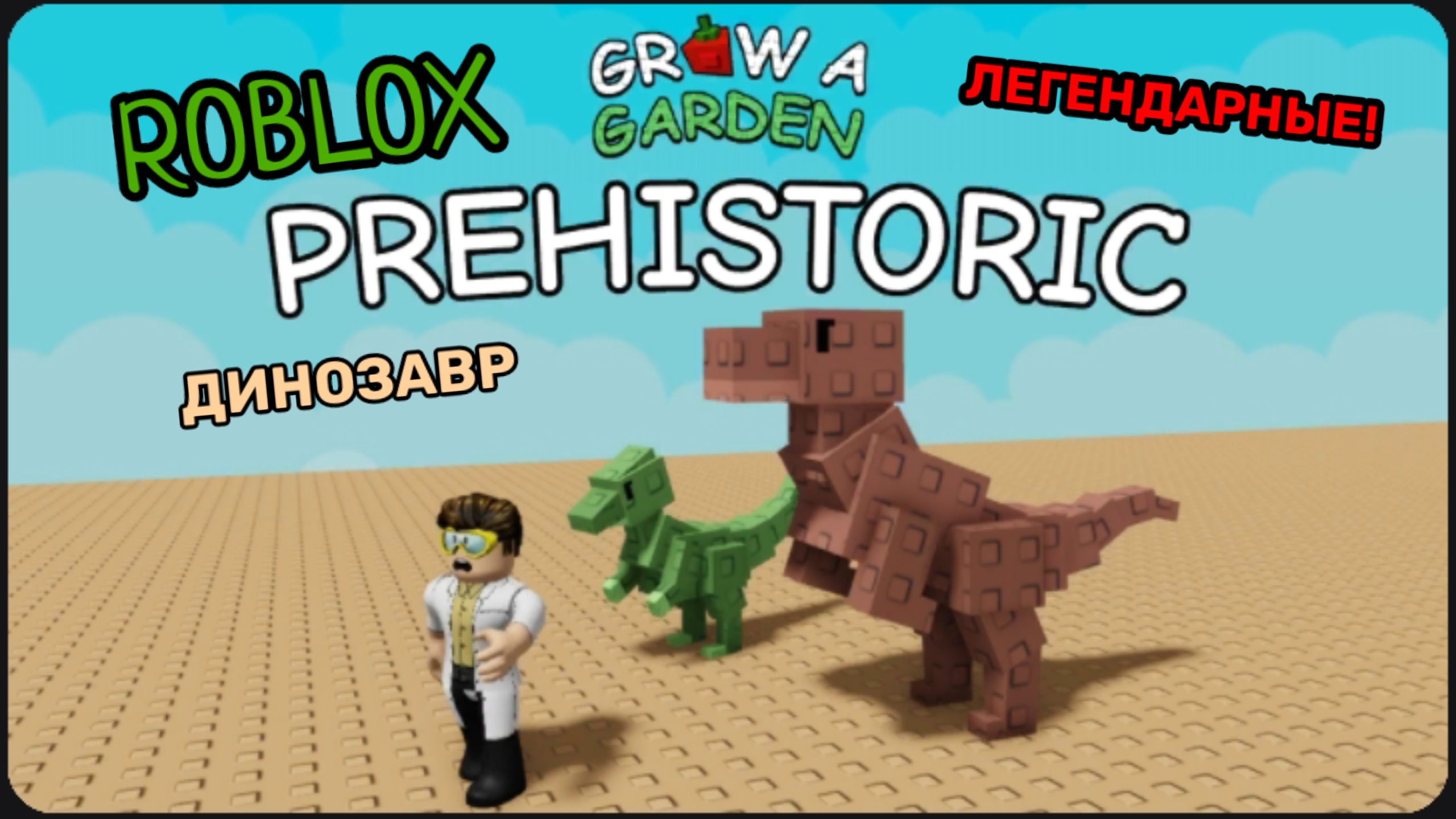 НОВЫЙ ОБНОВЛЕНИЕ ВЫРАСТИ САД ОТ РОБЛОКС! ЧТО НОВОГО В НУТРИИ? ДОИСТОРИЧЕСКИЙ УЖЕ БЫЛИ!