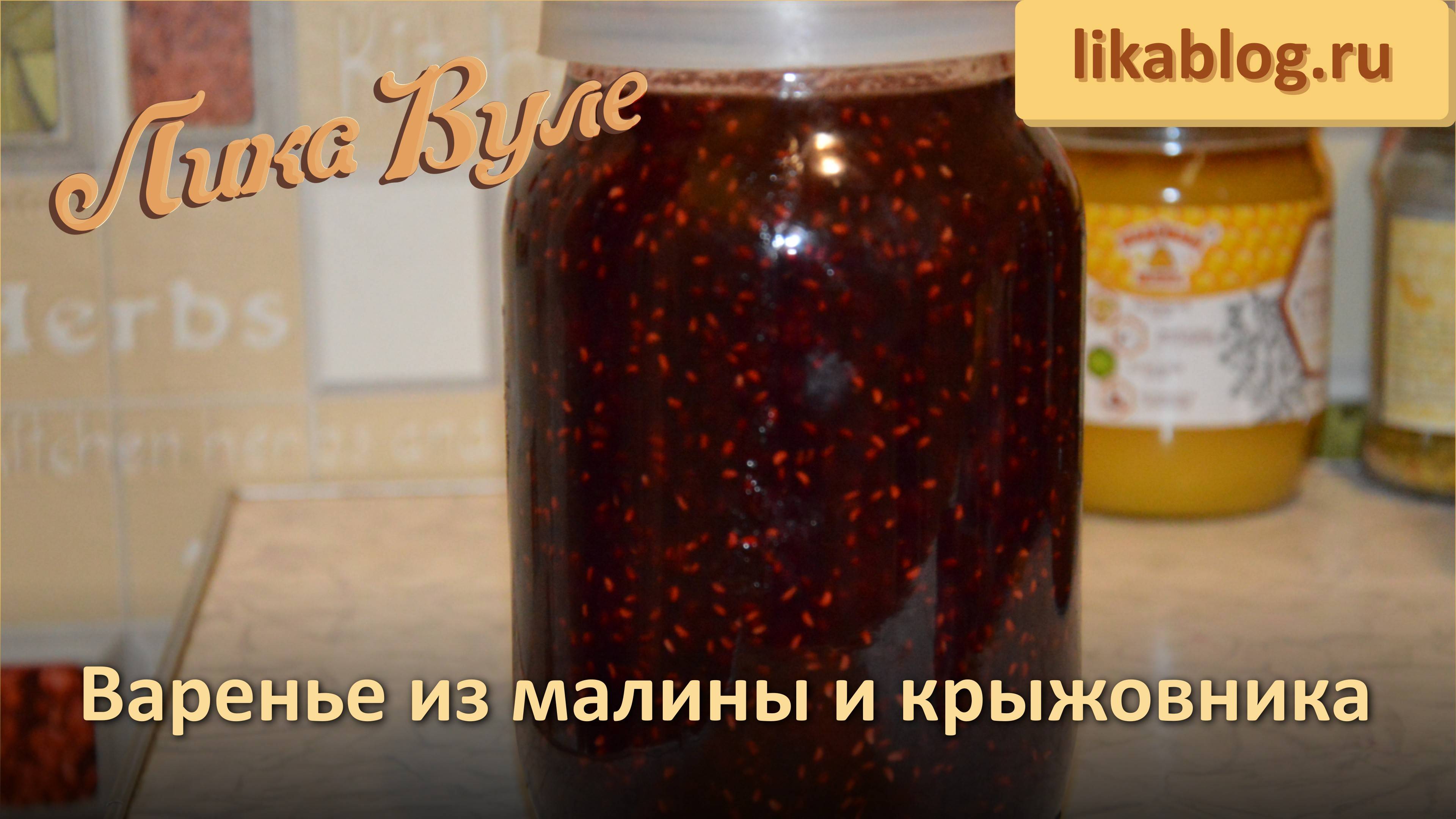 Варенье из малины и крыжовника