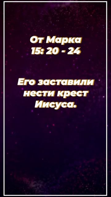Марк 15: 20 - 24 | ИПБ им. Кулакова  #sda_voskhozhdenie_shorts #книги #библия