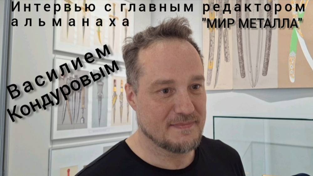 Интервью с главным редактором альманаха "МИР МЕТАЛЛА" Василием Кондуровым на выставке А.Богачёва.