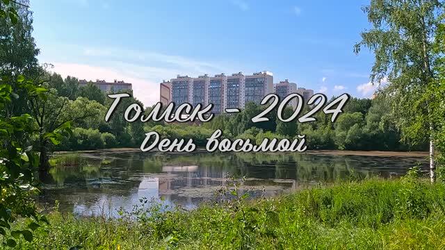 Томск-24_День 8