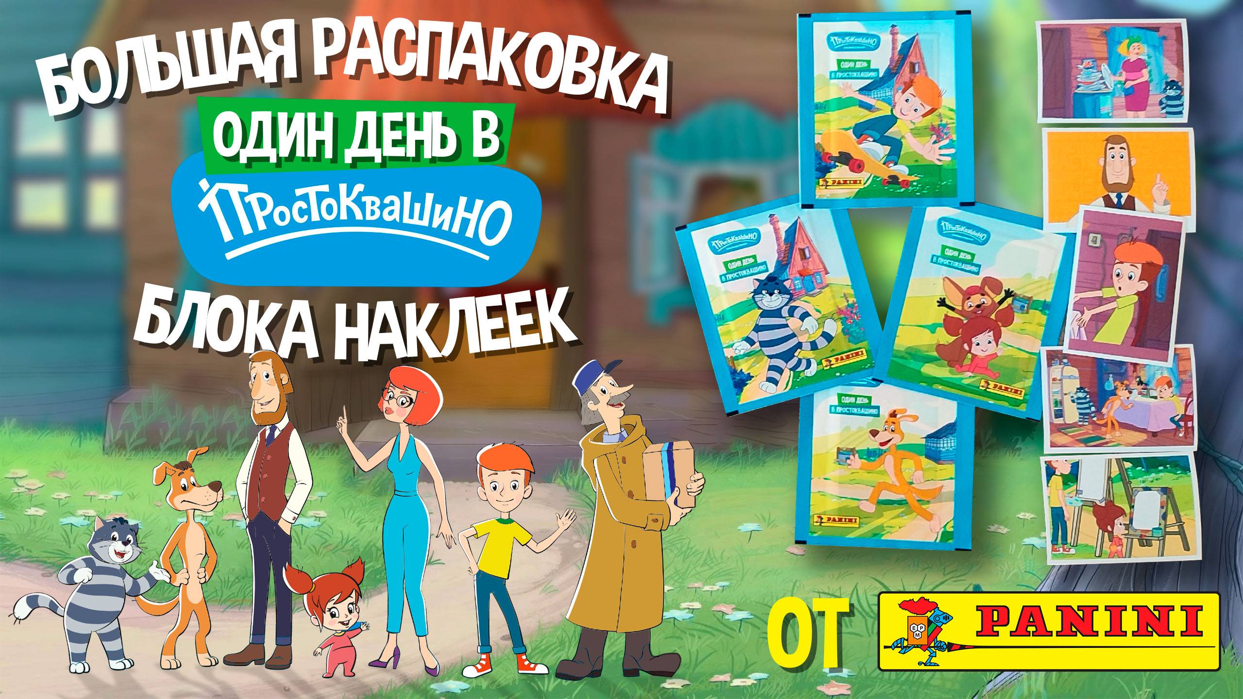 Большая распаковка блока и наклеек из коллекции "Один день в Простоквашино" от PANINI