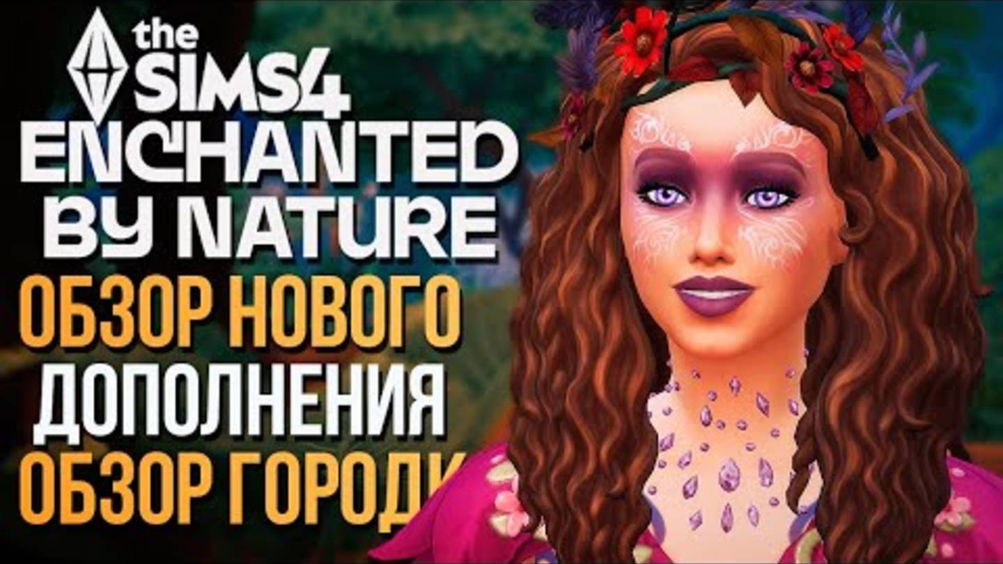 СЕКРЕТЫ ГОРОДКА ИННИСГРИН ВОЛШЕБСТВО ПРИРОДЫ В СИМС 4 // The Sims 4 Enchanted by Nature