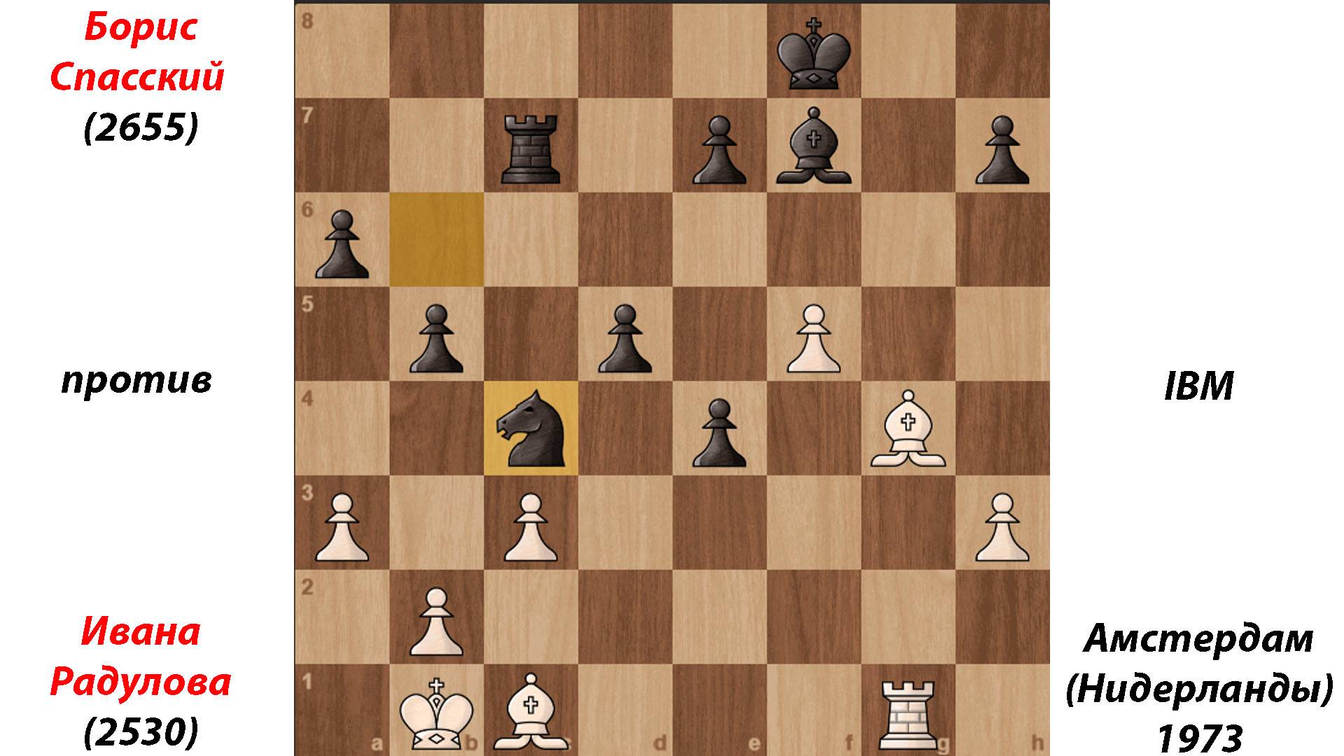 Борис Спасский против  Ивана Радулова. IBM Амстердам (Нидерланды), 1973.