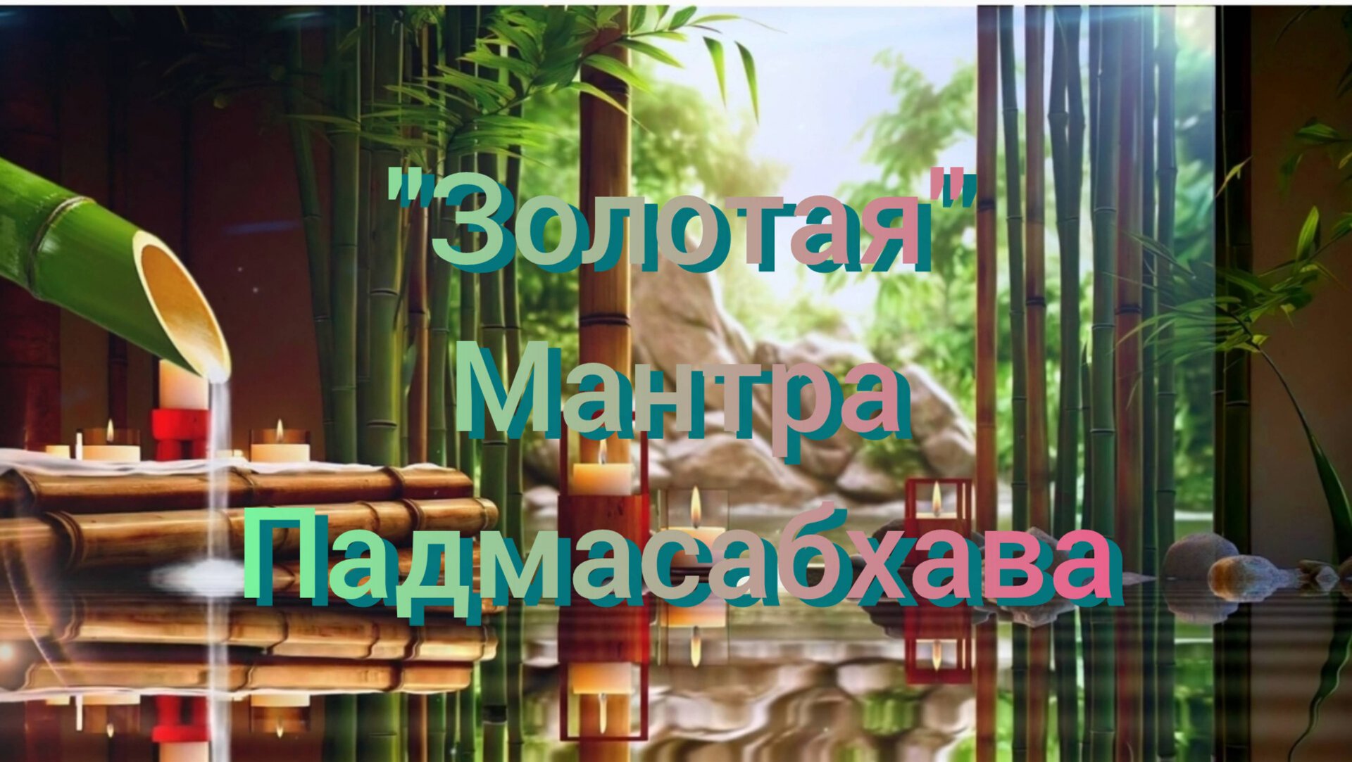 🟢МАНТРА ПАДМАСАБХАВА