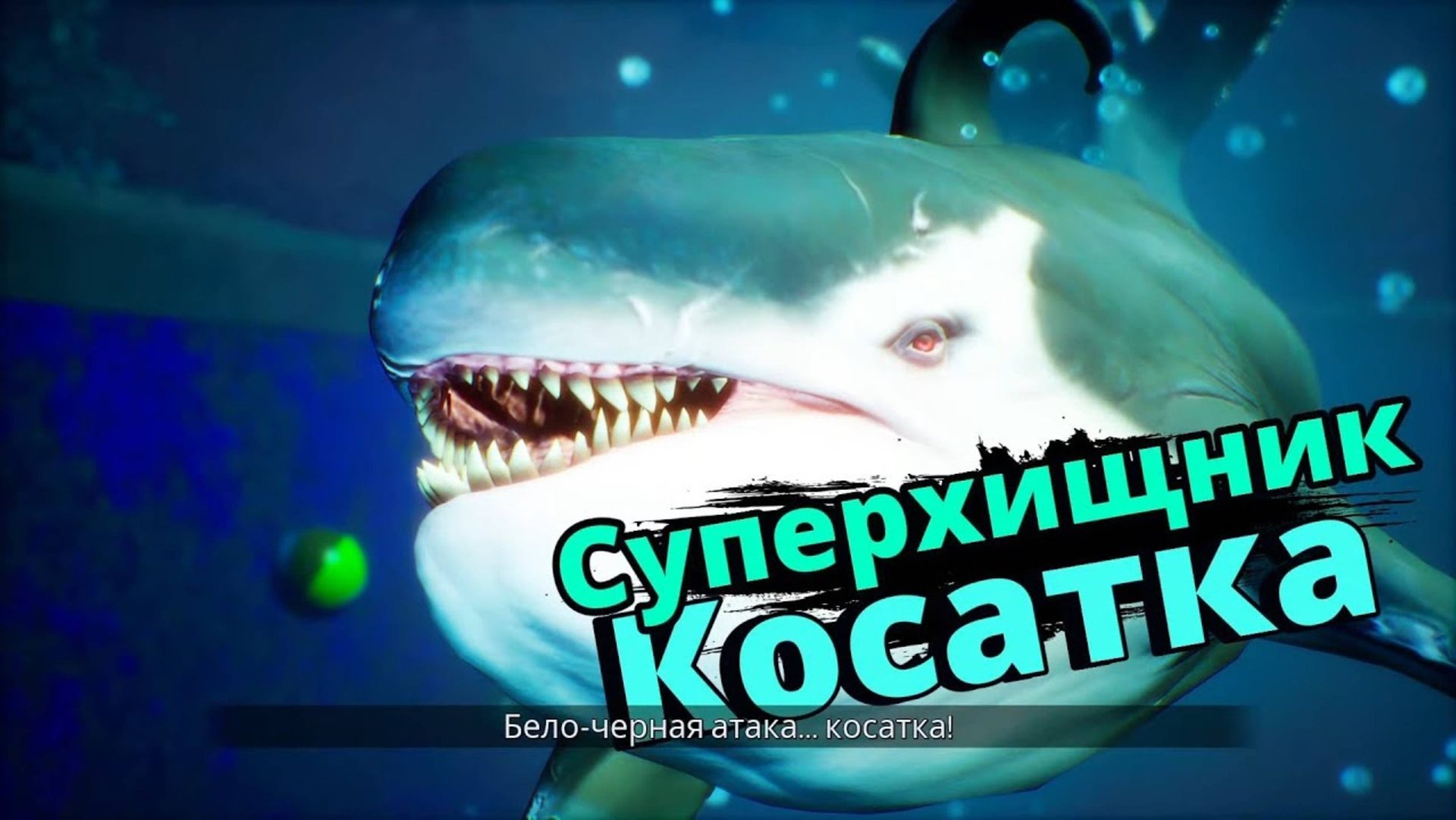 Прохождение игры Maneater #7 Раньше я была актрисой (без комментариев)