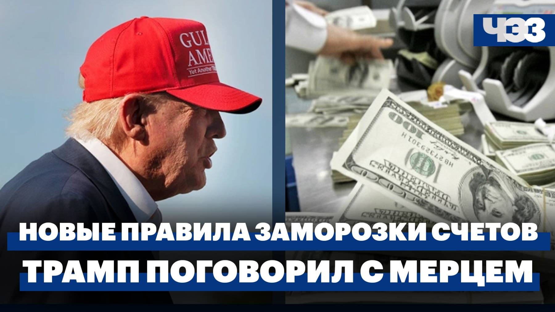 Трамп поговорил по телефону с Мерцем и Мелони о конфликте на Украине. Новые правила заморозки счетов