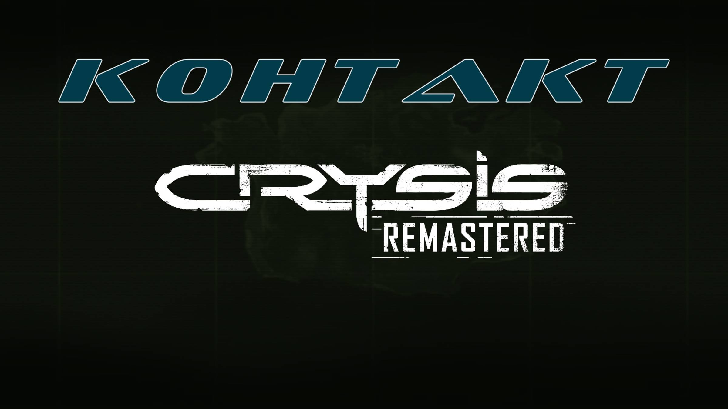 Crysis Remastered.#1.Контакт
