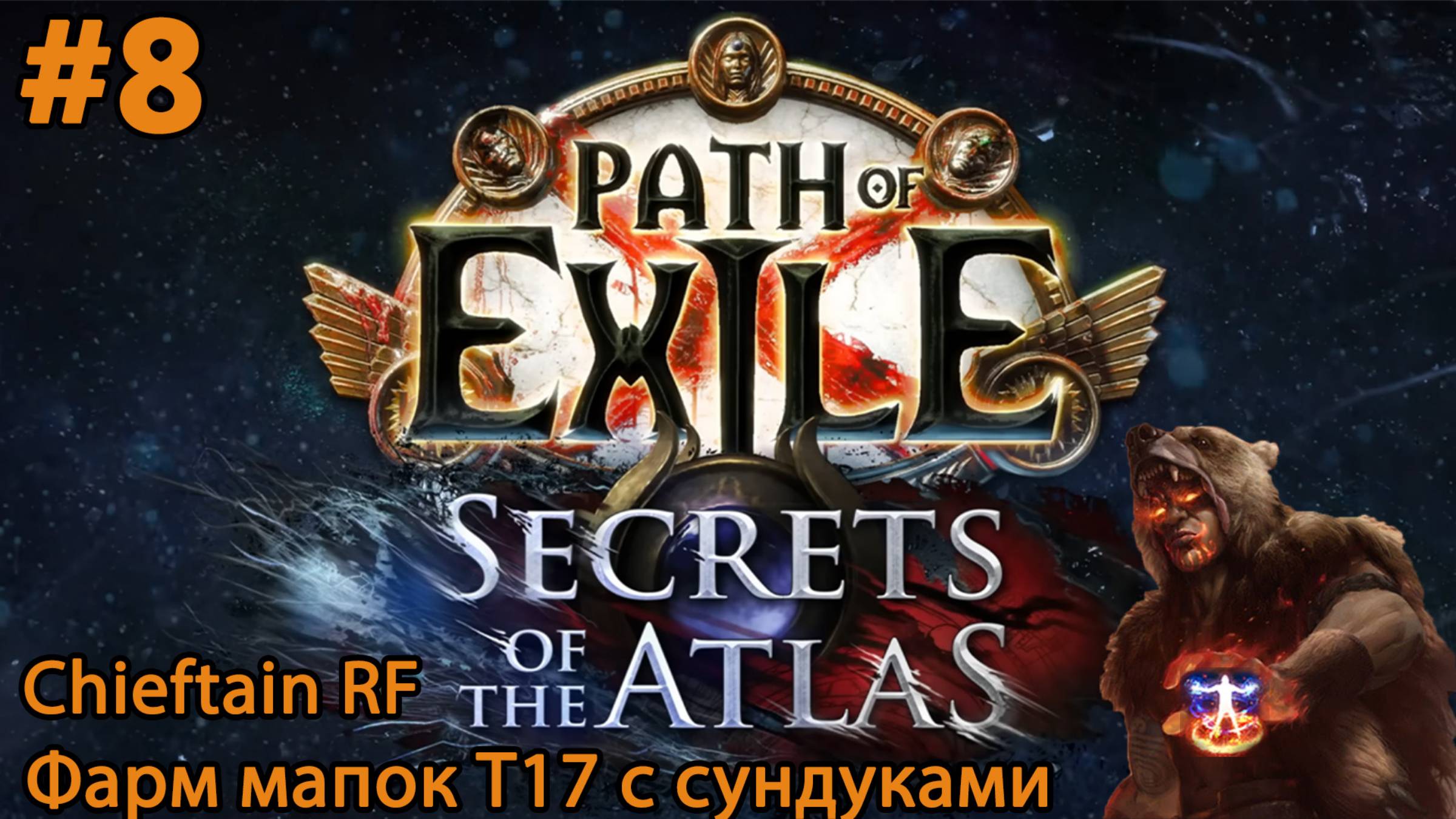 #8 Path of Exile 3.26. Chieftain RF Фарм мапок Т17 с сундуками