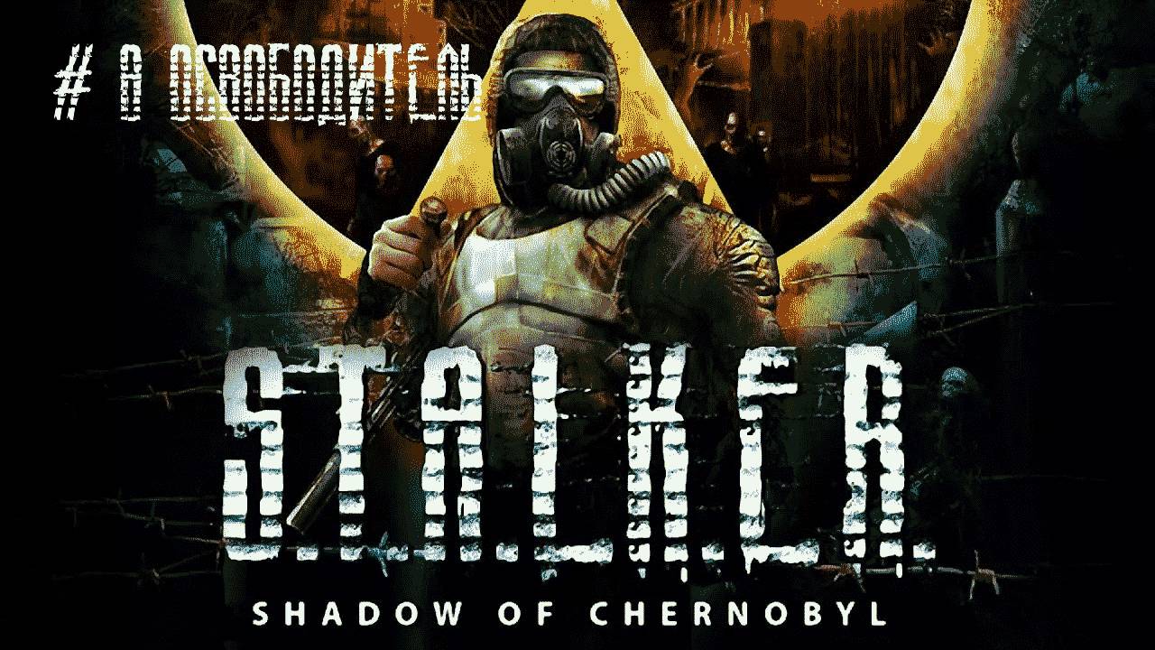 Сталкер: Тень Чернобыля. Прохождение. Часть 8. Освободитель.