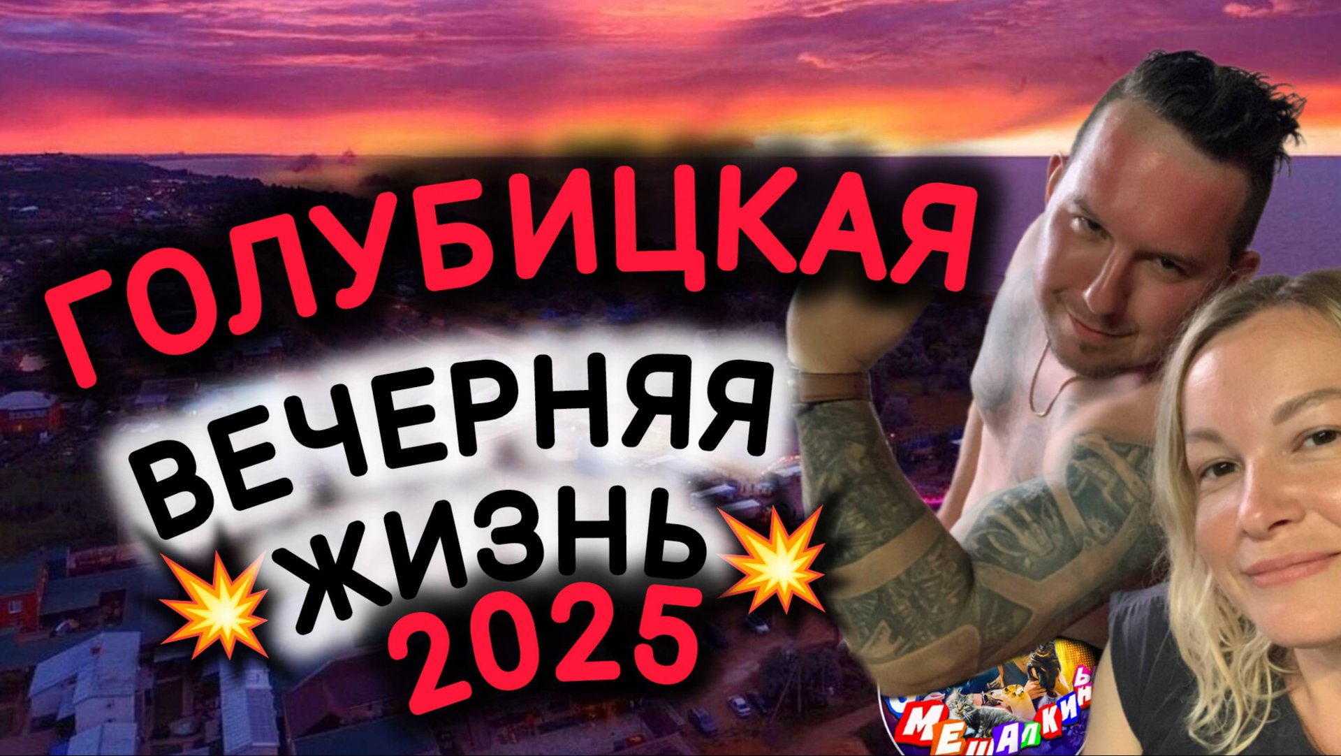 🔥ГОЛУБИЦКАЯ🔥ВЕЧЕРНЯЯ💲КУДА СХОДИТЬ ВЕЧЕРОМ В ГОЛУБИЦКОЙ?🤔 #голубицкая #азовскоеморе