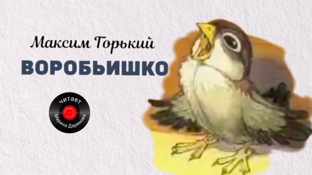 Воробьишко,  Максим Горький [аудио рассказ для детей ] читает Марина Даринова