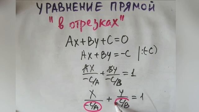 Про уравнение прямой в отрезках