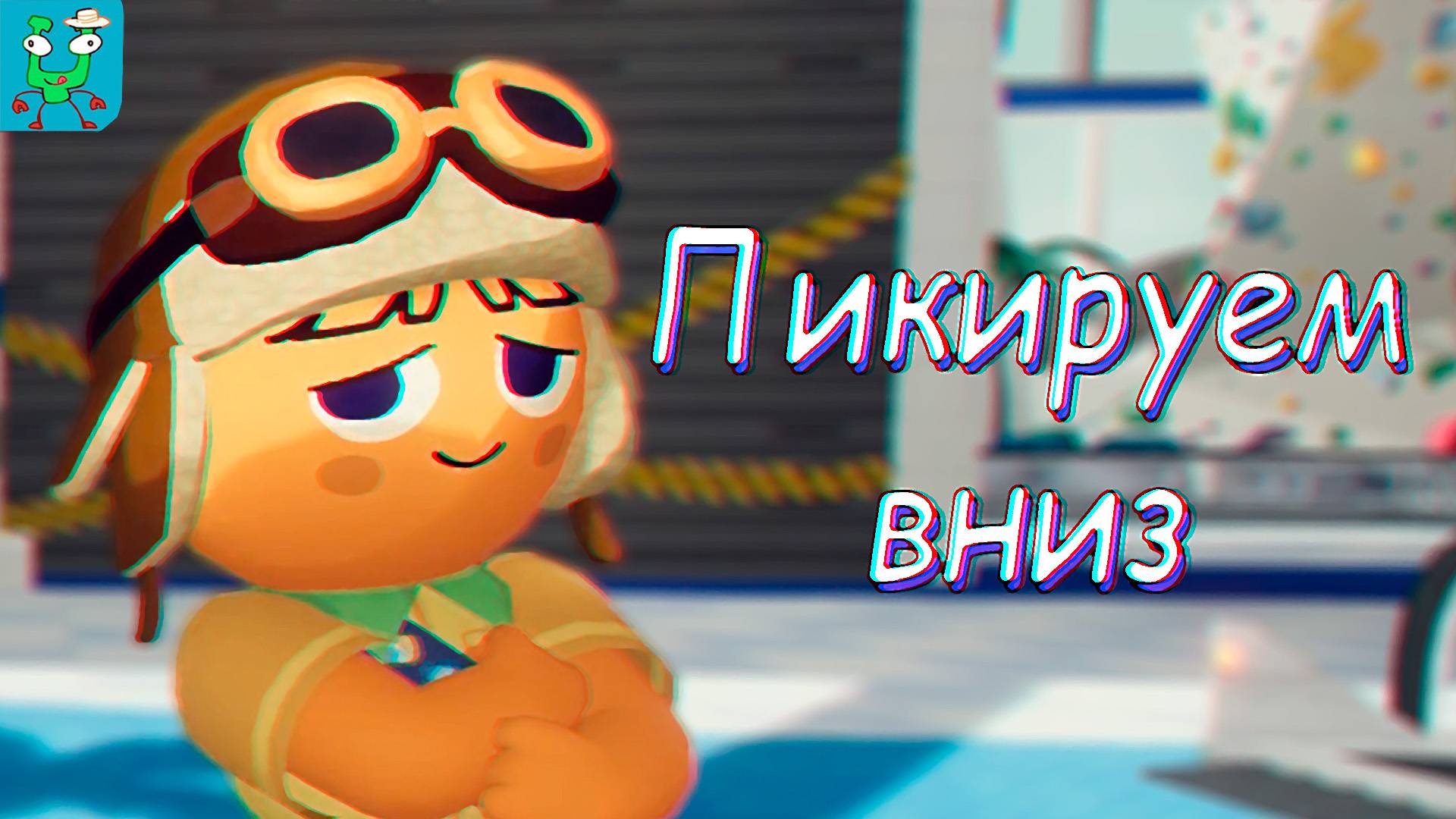 PEAK - Пикируем вниз