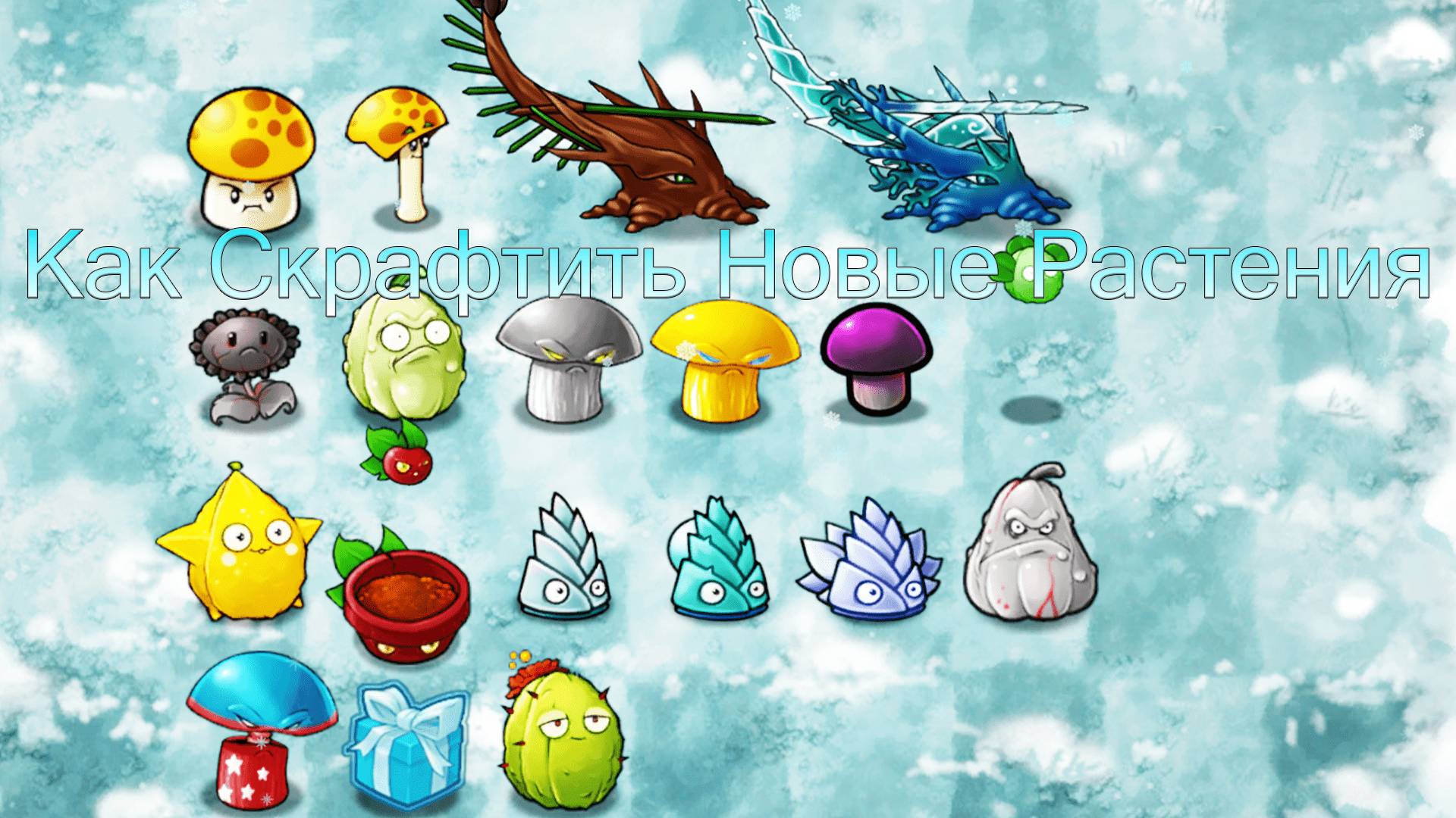 Как Скрафтить Новые Растение в Fusion Mod 2.7