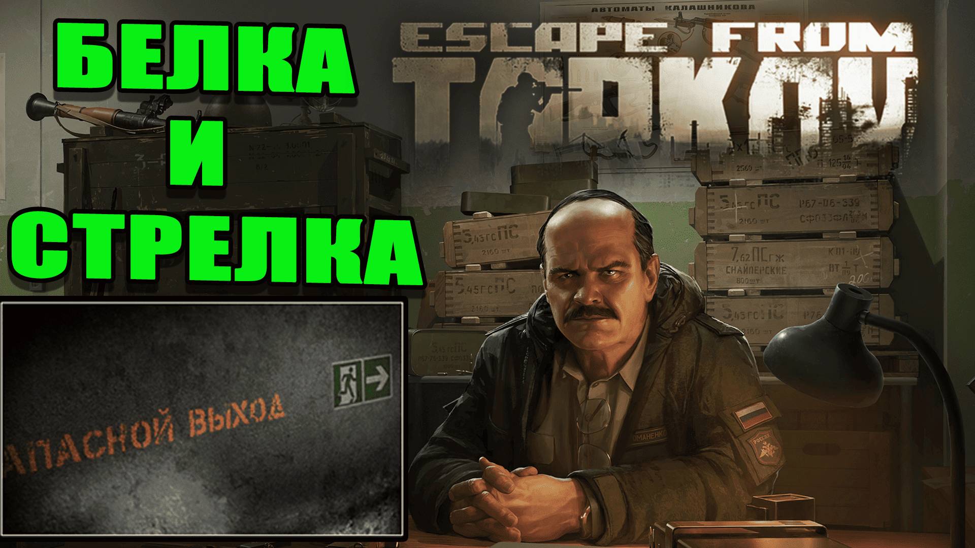 БЕЛКА И СТРЕЛКА ► ПРАПОР ► Escape from Tarkov