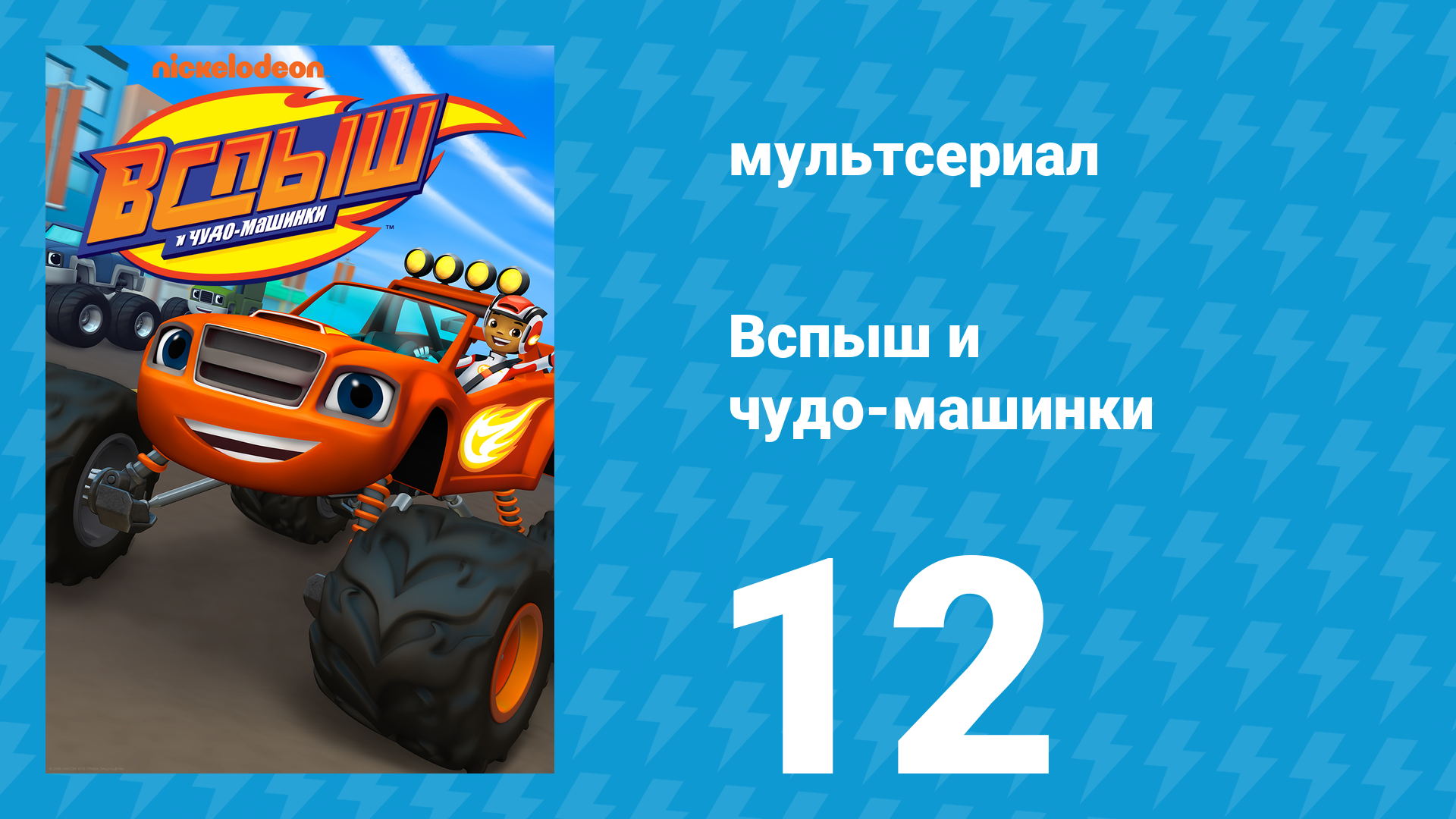 Вспыш и чудо-машинки 1 сезон 12 серия «Таинственный бандит» (мультсериал, 2014)