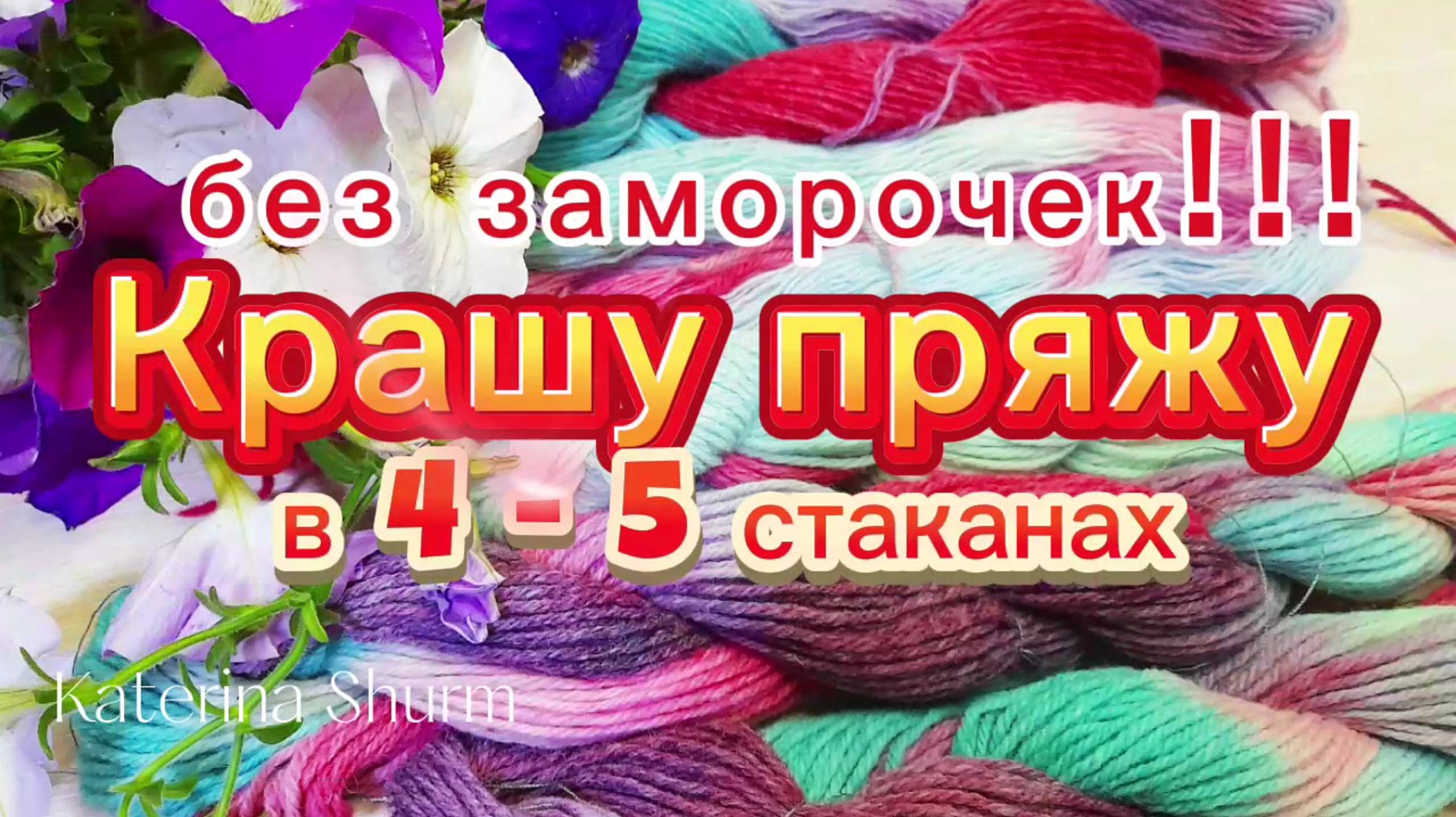 Подробно как крашу пряжу в 4-5 баночках пищевыми красителями | Рассказываю и показываю