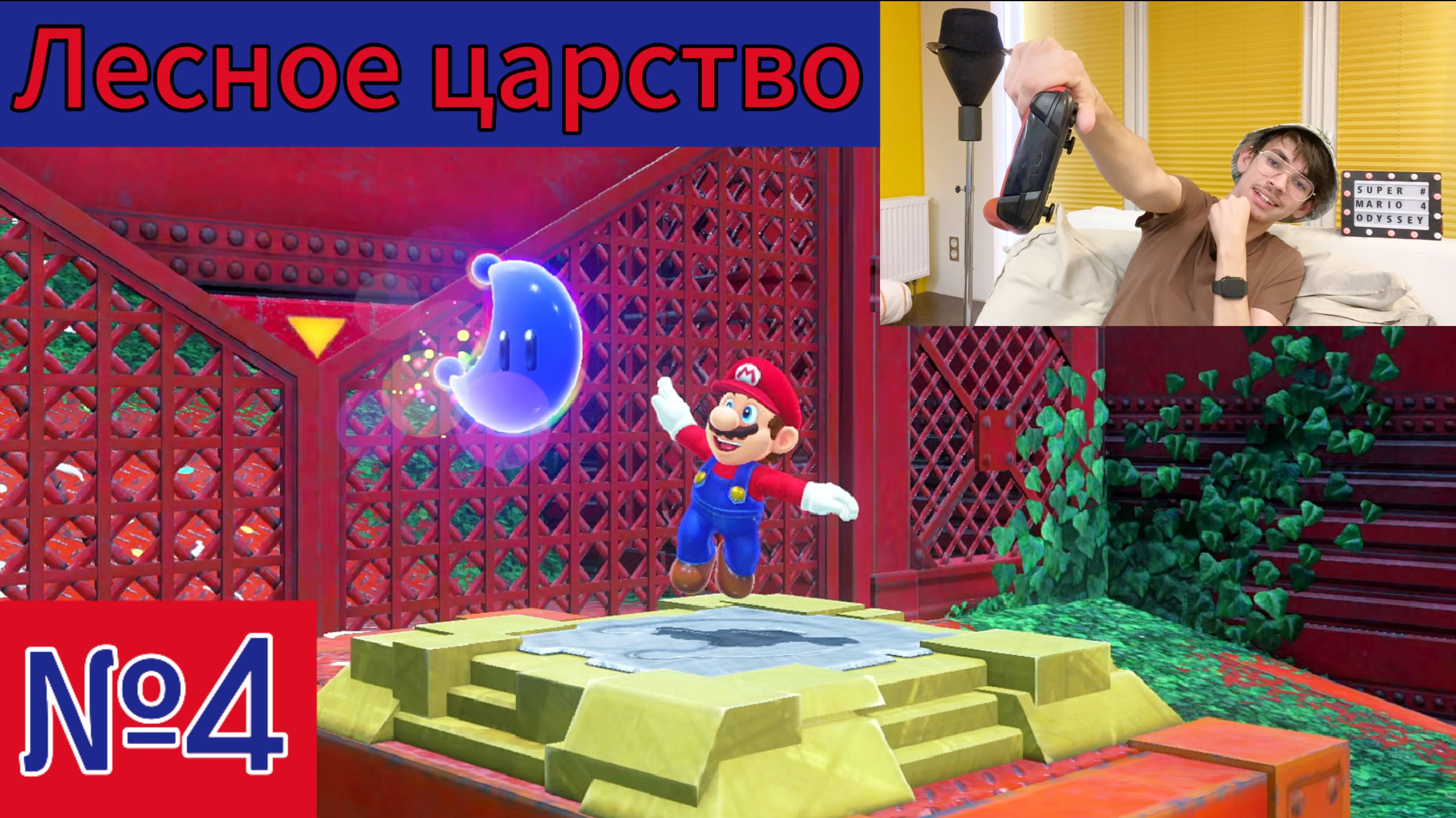 Super Mario Odyssey. Лесное царство. Стараемся не заблудиться в обширном мире |Выпуск 4|