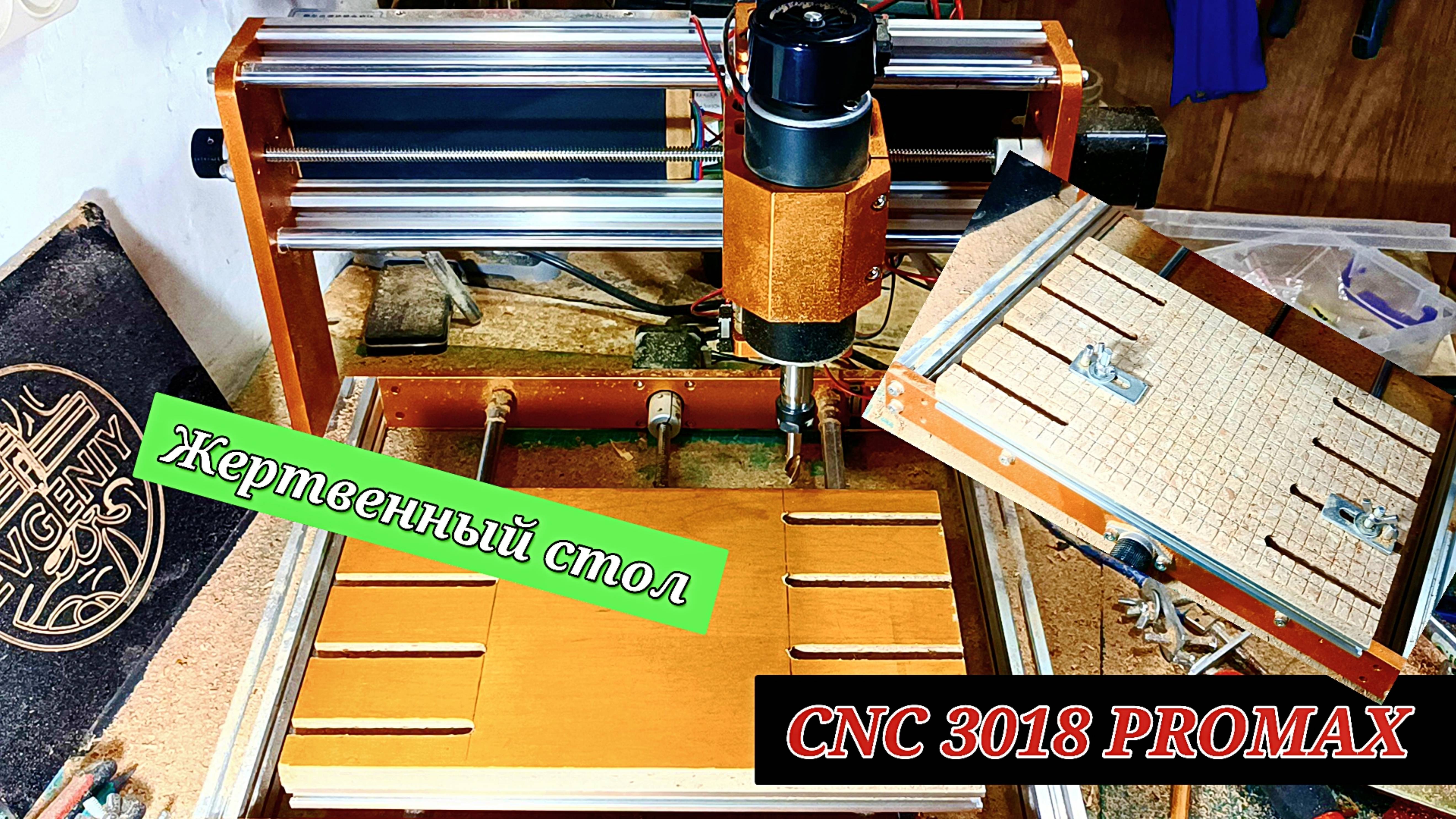 Жертвенный стол. CNC 3018 PROMAX