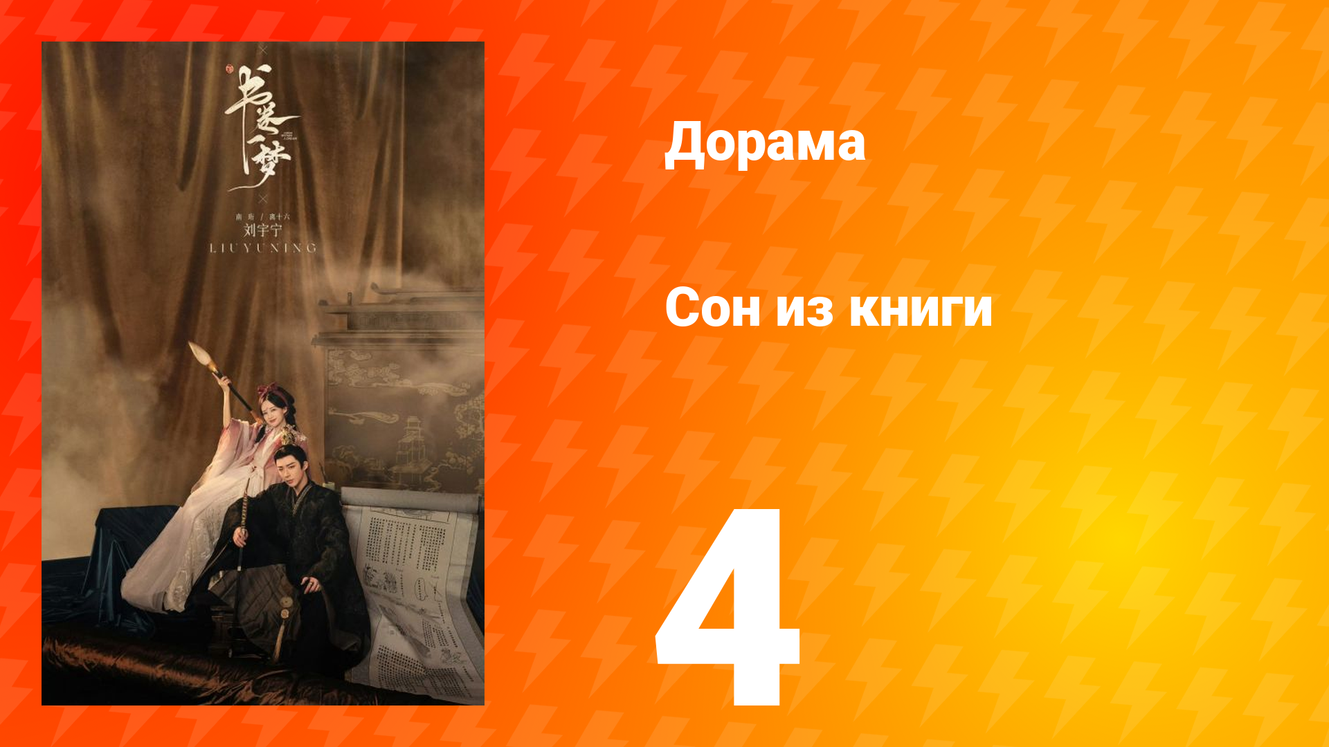 Сон из книги 1 сезон 4 серия