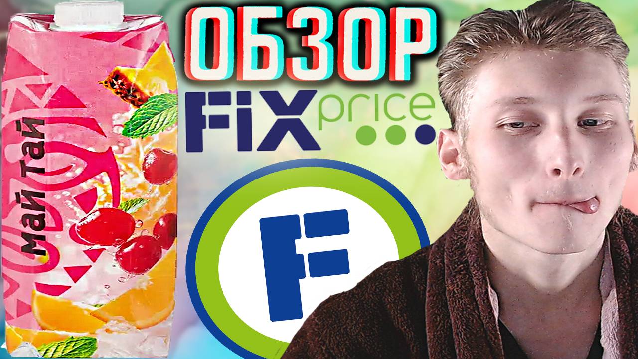 ПЕРЕХОЖУ НА СОКИ?МАЙ ТАЙ СОК WISH MIX ИЗ ФИКСПРАЙСА | ВКУС АЛКОГОЛЬНОГО НАПИТКА FIXPRICE | ОБЗОР