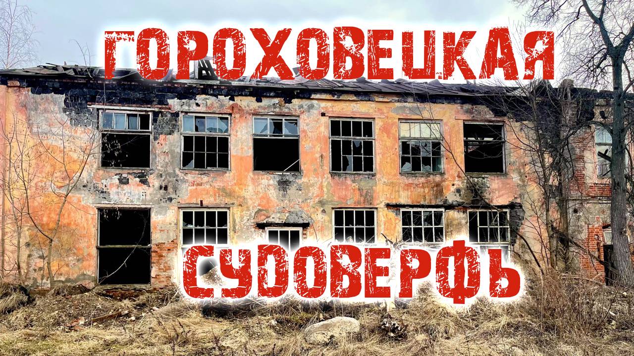 Гороховецкая судоверфь
