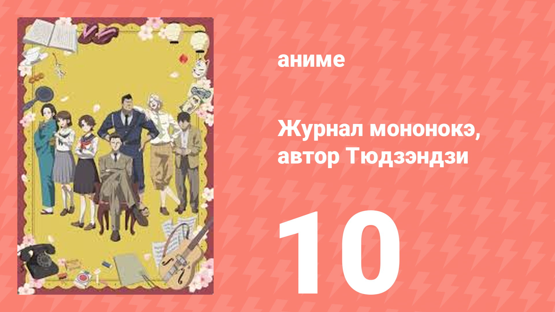 Журнал мононокэ, автор Тюдзэндзи 10 серия (аниме-сериал, 2025)