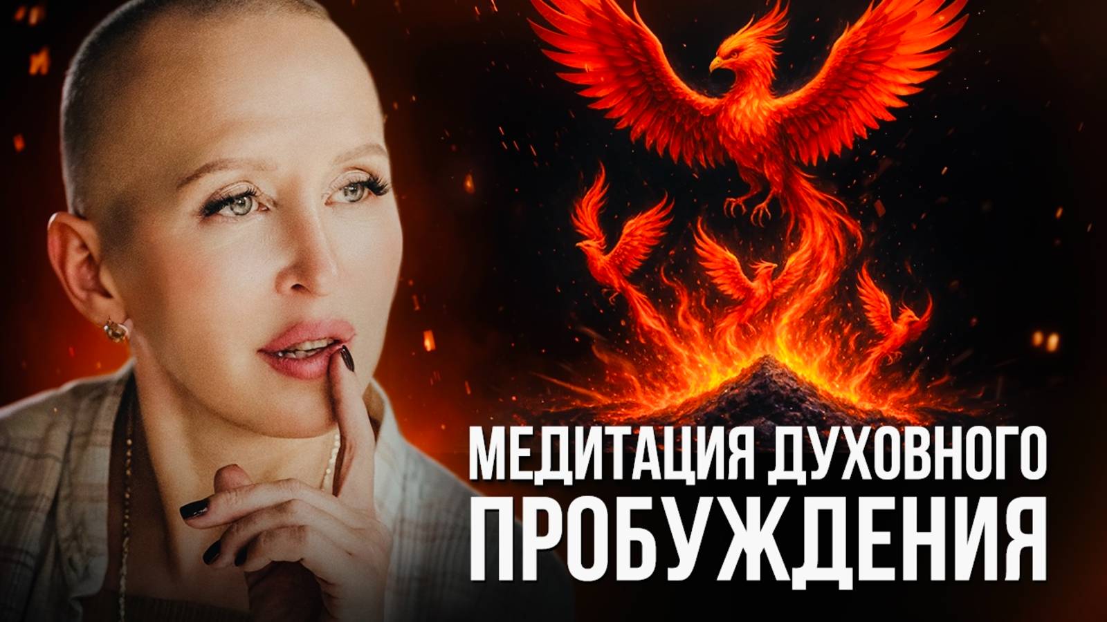 Медитация Феникс 330 / Духовное Пробуждение