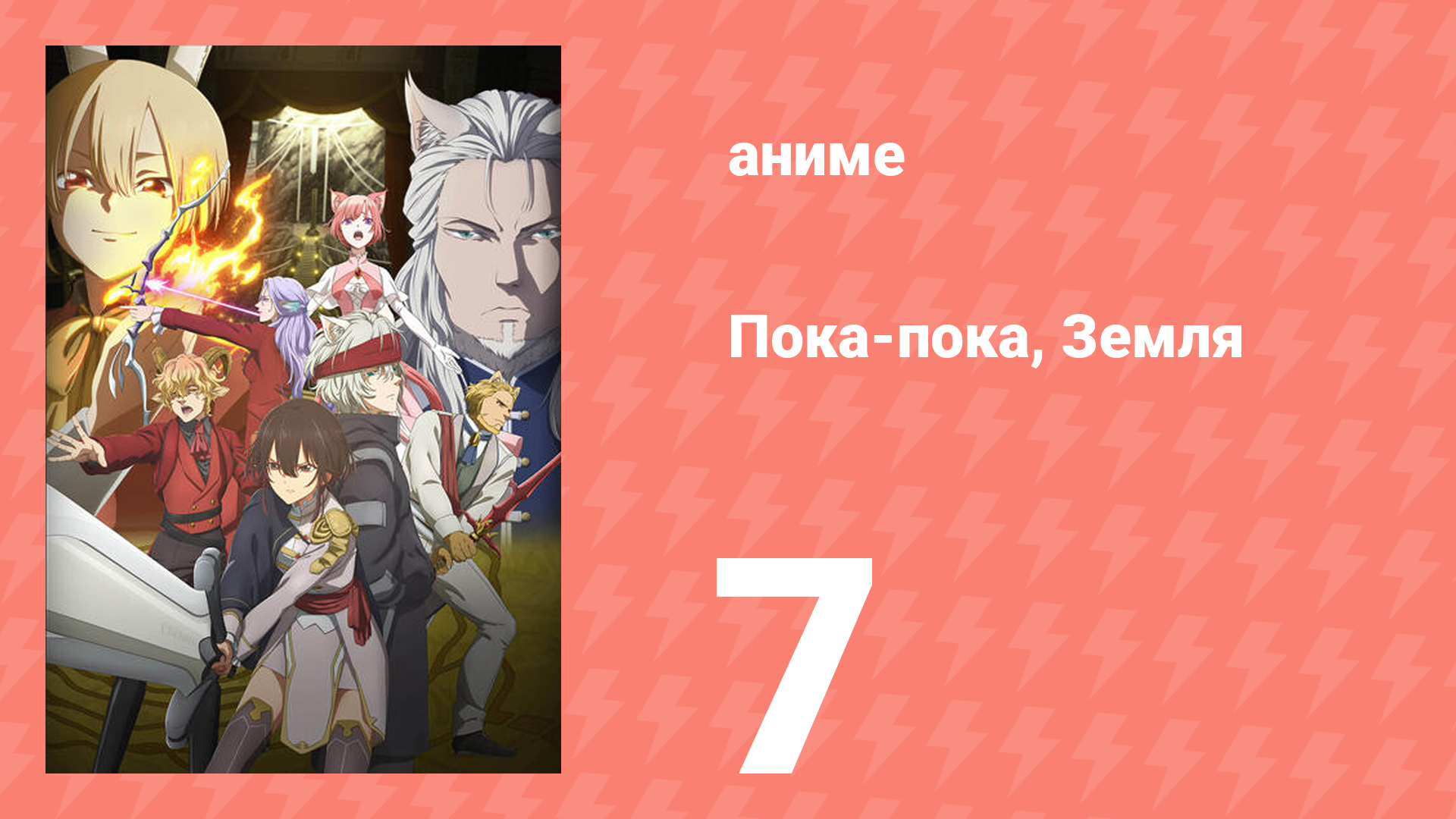 Пока-пока, Земля 7 серия (аниме-сериал, 2024)