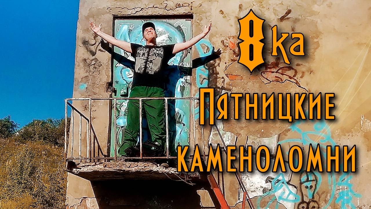 Пятницкие каменоломни г.Орёл (Здесь отпевали Му-Му)