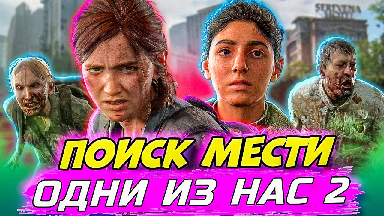 Сиэтл: Элли и Дина идут по следам! Играфильм: The Last of Us Part II #3